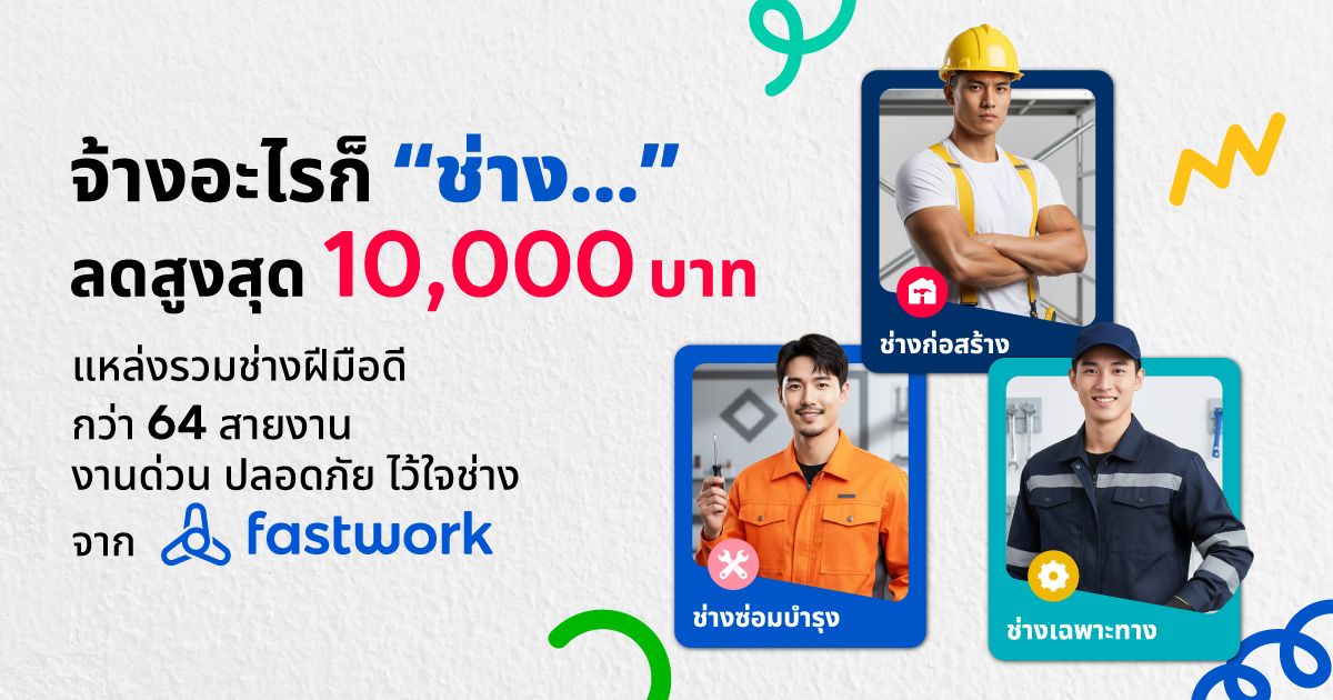 จ้างอะไรก็ "ช่าง..." | Fastwork